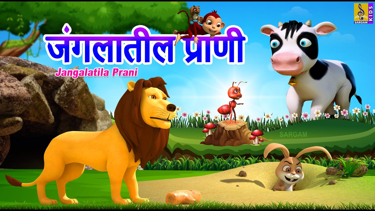 जंगलातील प्राणी | Jangalatila Prani | Kids Cartoon Marathi | Animals in ...