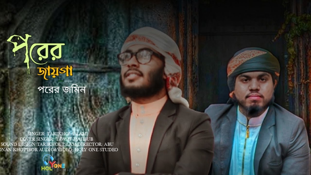 holy one studio, porer jaiga porer jomi , singer HM Tarikul islam over ...