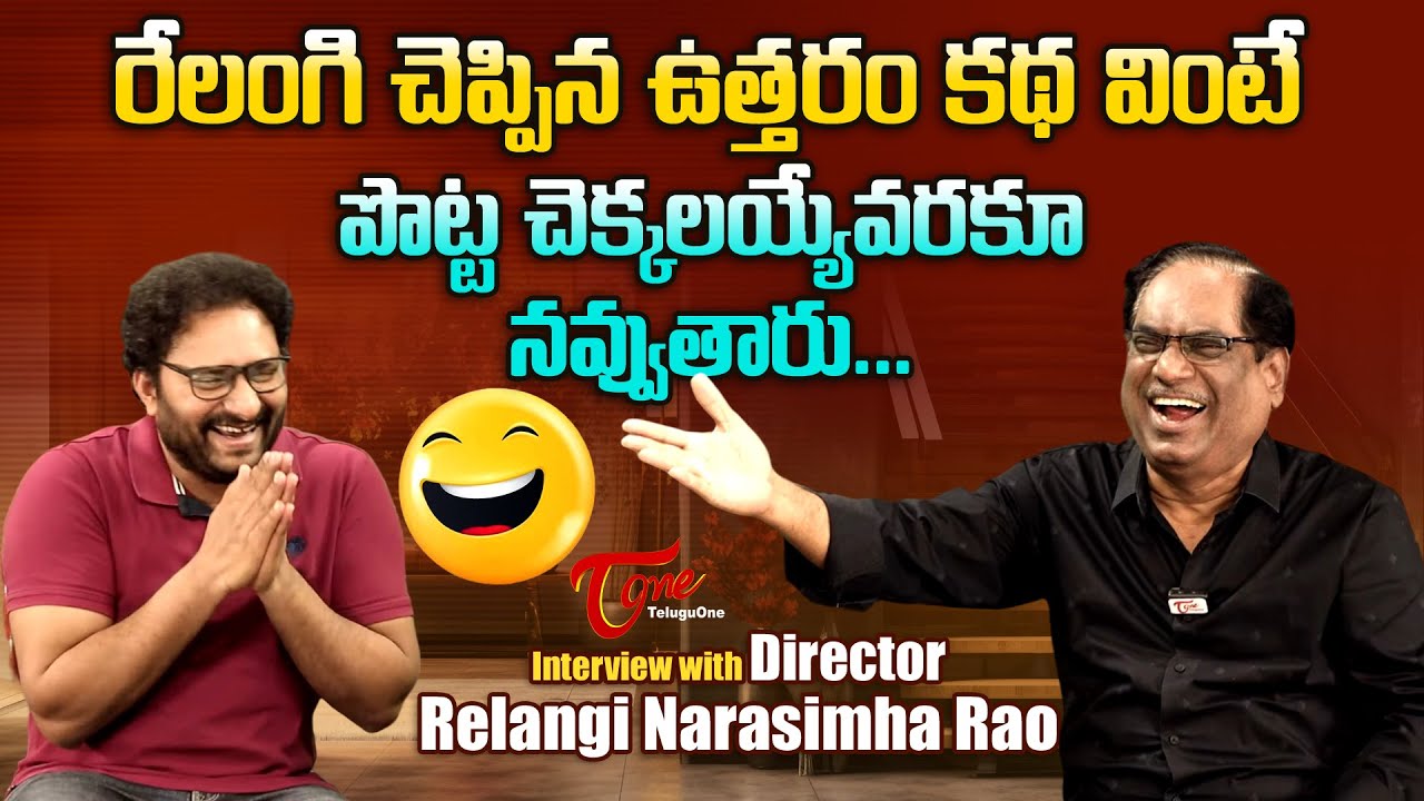Director Relangi Narasimha Rao Latest Interview | వింటే పొట్ట ...
