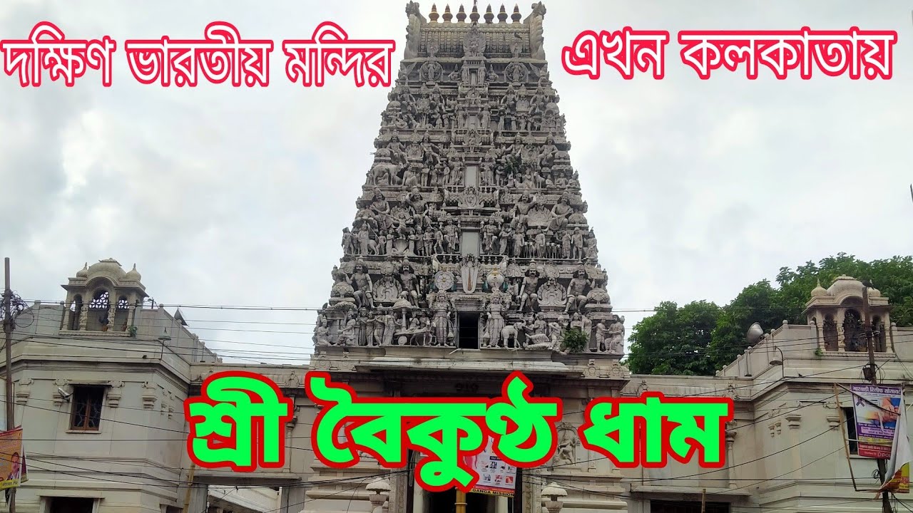 Kolkata Baikuntha Dham ll Baikuntha Nath Temple Kolkata ll Kolkata ...