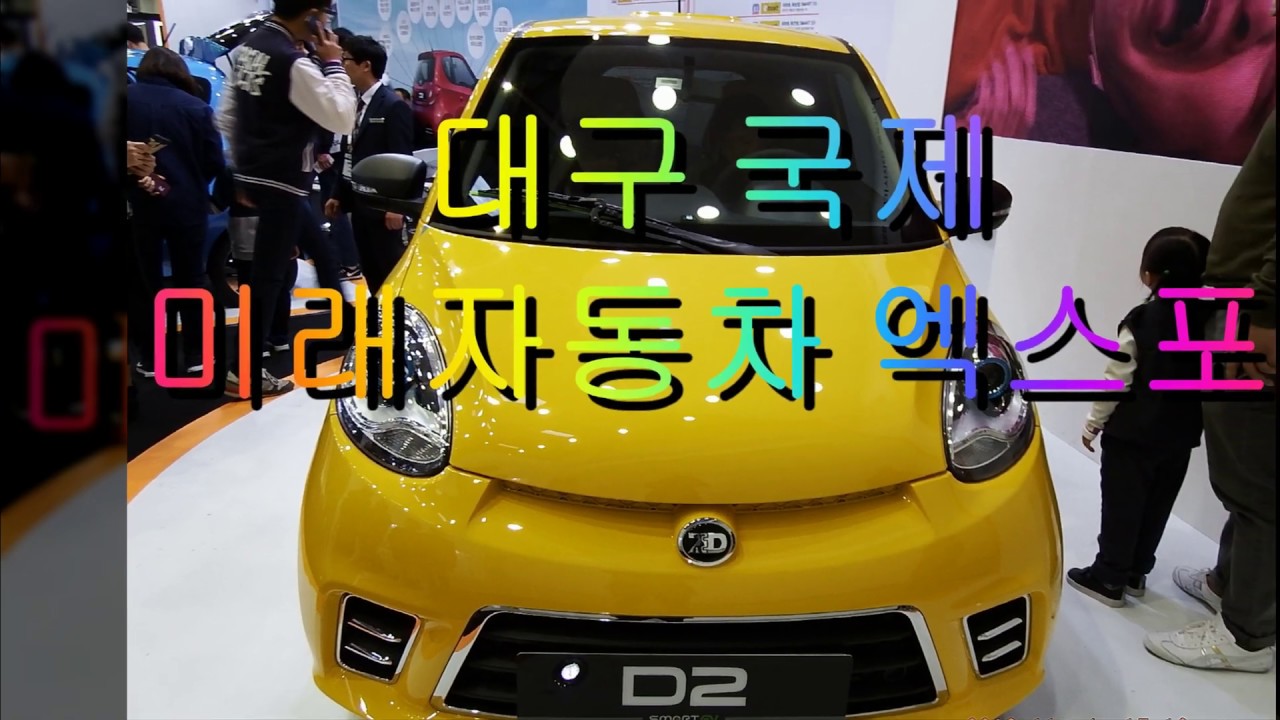 대구 국제미래자동차엑스포 (Daegu Future Car Motors EXCO) - YouTube
