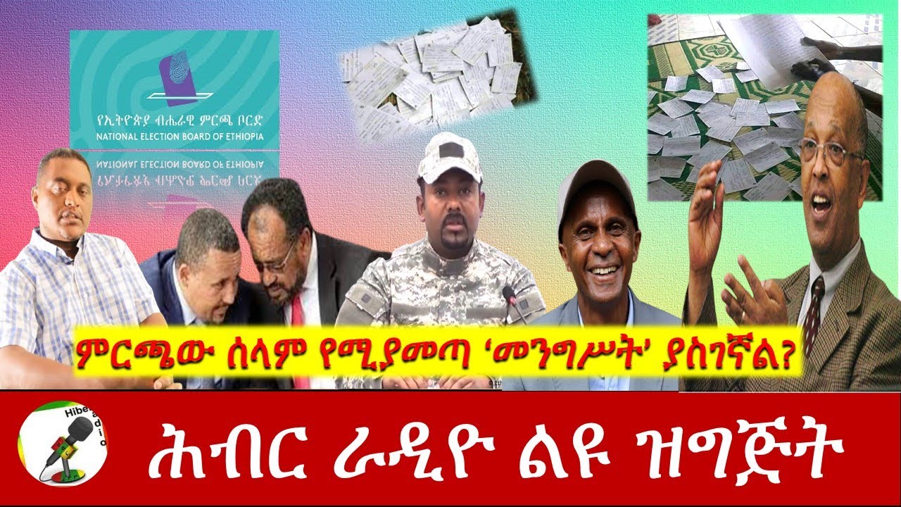 ምርጫው ሰላም የሚያመጣ 'መንግሥት' ያስገኛል? | Hiber Radio Dr Getachew Begashaw Jun 09 ...