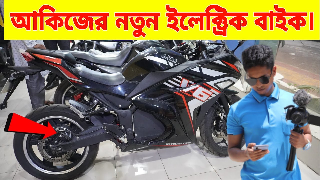 ১ চার্জে ২০০ কিঃ মিঃ🔥 New Akij Electric Bike Durdanto || Akij Electric ...