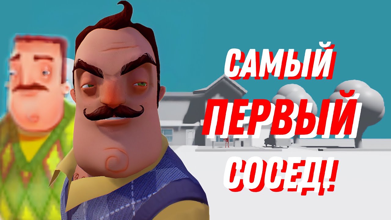 Hello neighbor DevGAMM – обзор ПЕРВОЙ версии франшизы. - YouTube