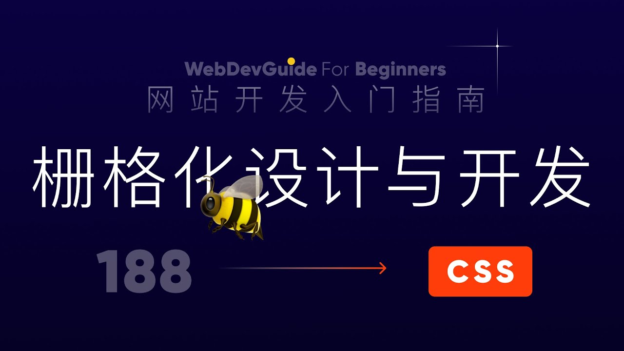 网站开发入门指南188 如何在开发中实现栅格化的响应式设计 Grid布局 响应式 媒体查询| Html Css 零基础入门教程 Html5