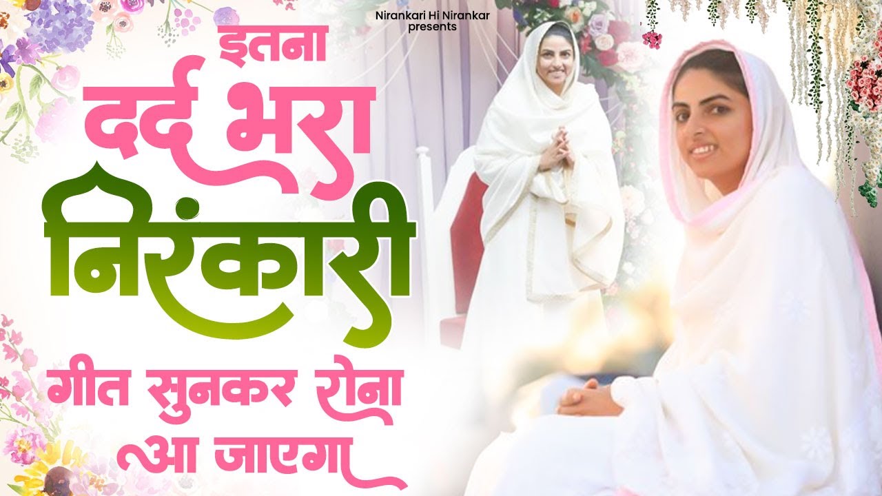 इतना दर्द भरा निरंकारी गीत सुनकर रोना आ जाएगा | Nirankari Geet | 2024 ...