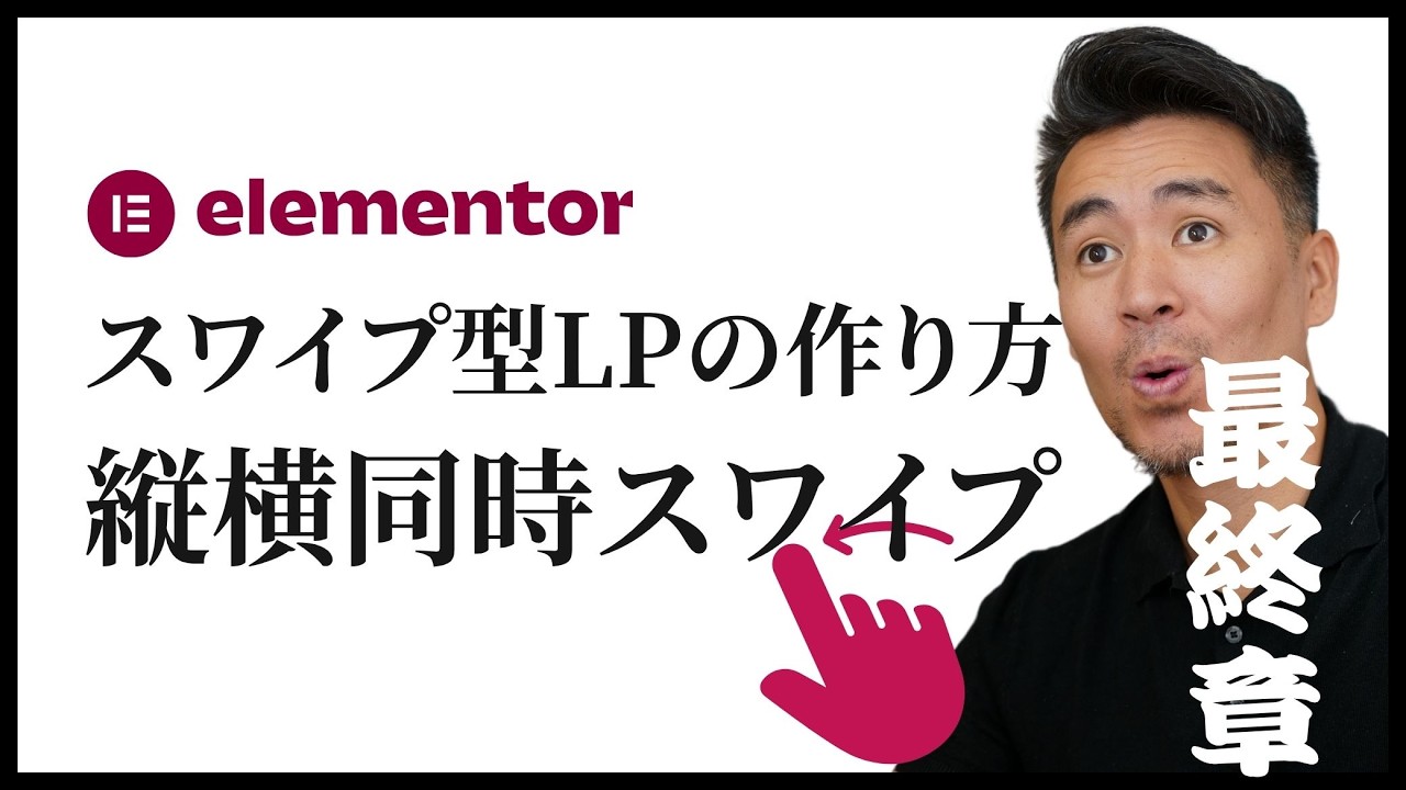 縦横スワイプ型LPの作り方【誰でも作れる笑】 - Elementor - YouTube