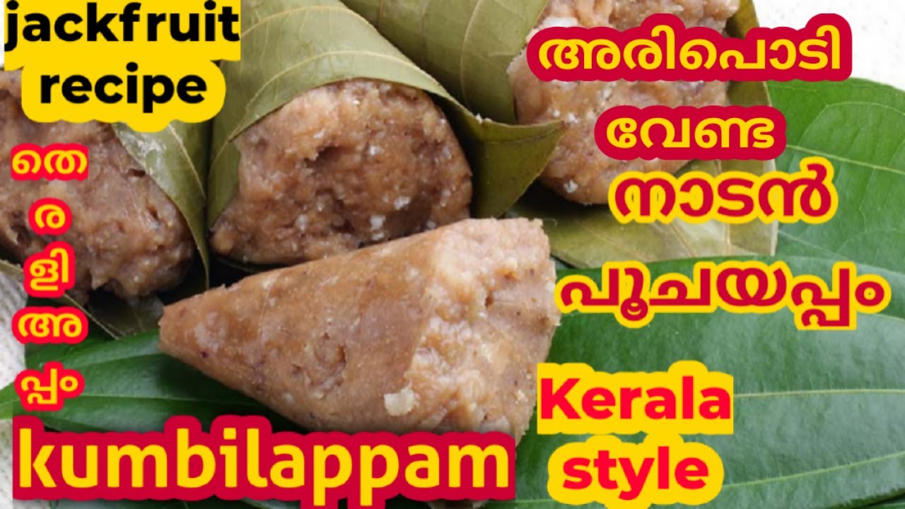 How to make Kumbilappam kerala style / therali appam / poochayappam ...