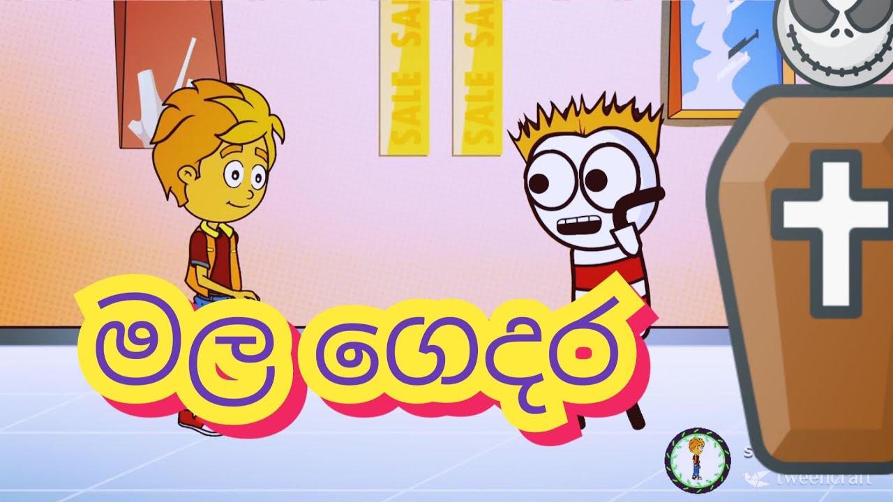 Mala gedara/SL Animation Sana /(මල ගෙදර ) - YouTube