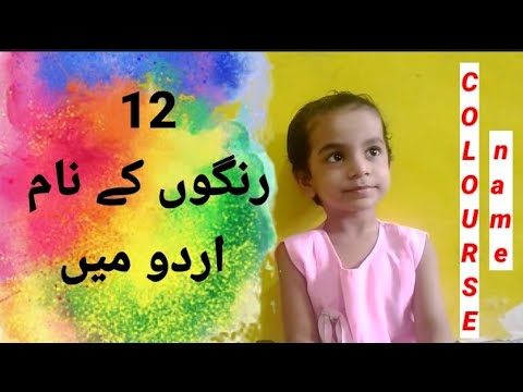 Urdu Mein Rangon Ke Naam | رنگوں کے نام اردو میں | Colours Name In Urdu ...