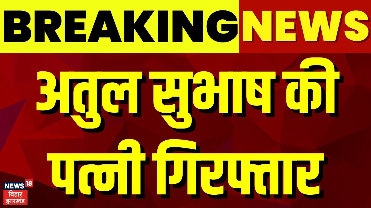 Atul Subhash Story : अतुल सुभाष की पत्नी गिरफ्तार | AI | Breaking News ...