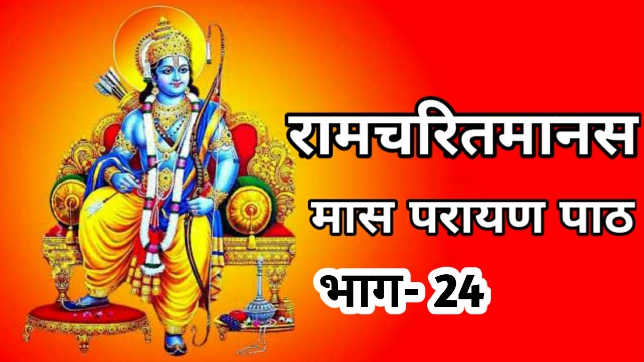 भाग- 24 | सर्व कामना सिद्धी हेतु रामचरितमानस मास परायण | Ramcharit ...
