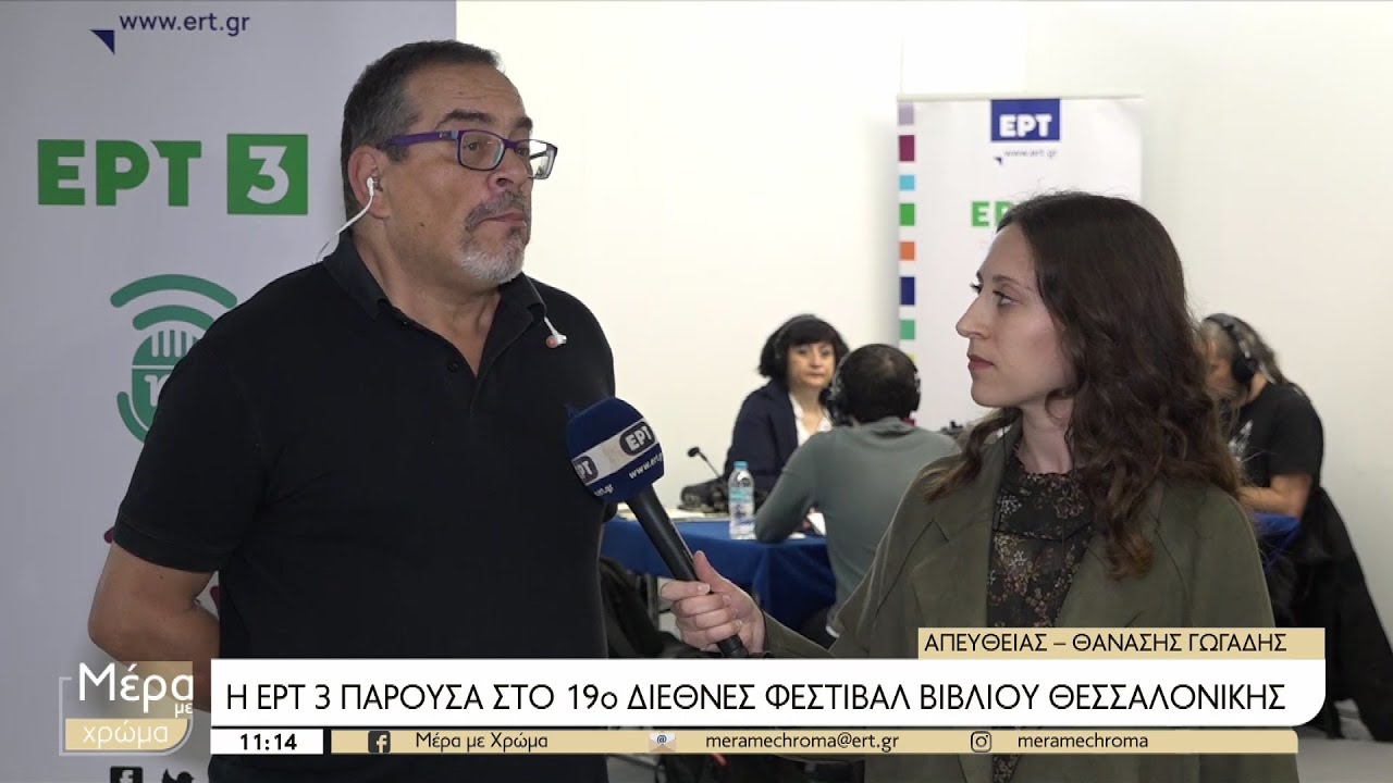 Η ΕΡΤ3 παρούσα στη Δ.Ε.Β.Θ. | 05/05/2023 | ΕΡΤ - YouTube