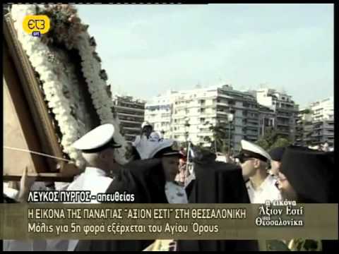 ΑΞΙΟΝ ΕΣΤΙ-Στη Θεσσαλονικη - YouTube