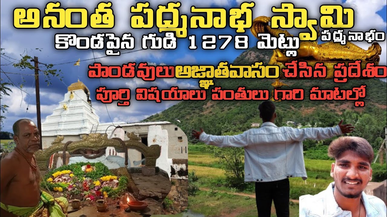 Anantha Padmanabha Swamy Temple || Padmanabham || Visakhapatnam - YouTube