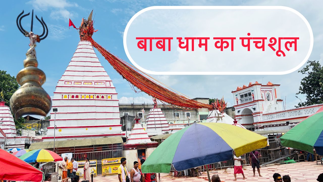 Baba Baidyanath Dham Ka Panchshul #sanjaymalhotravlogger #deoghar - YouTube