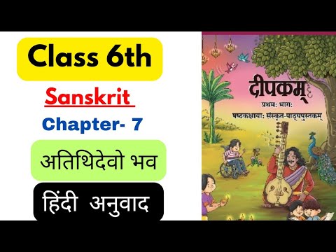 अतिथिदेवो भव Class 6 Sanskrit ch 7 Explanation || NCERT Sanskrit Class ...