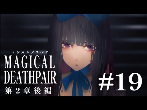 【第2章 後編】MAGICAL DEATHPAIR ＃19 - YouTube
