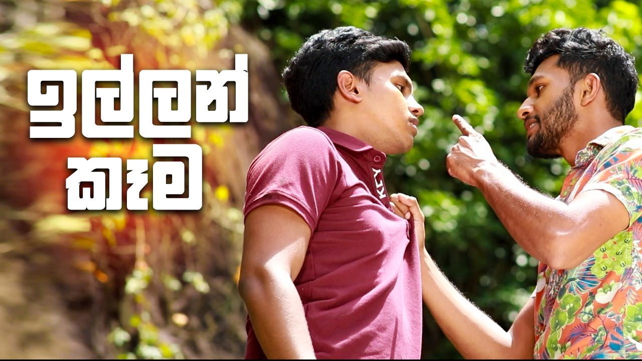 ඉල්ලන් කෑම | Iskole - YouTube