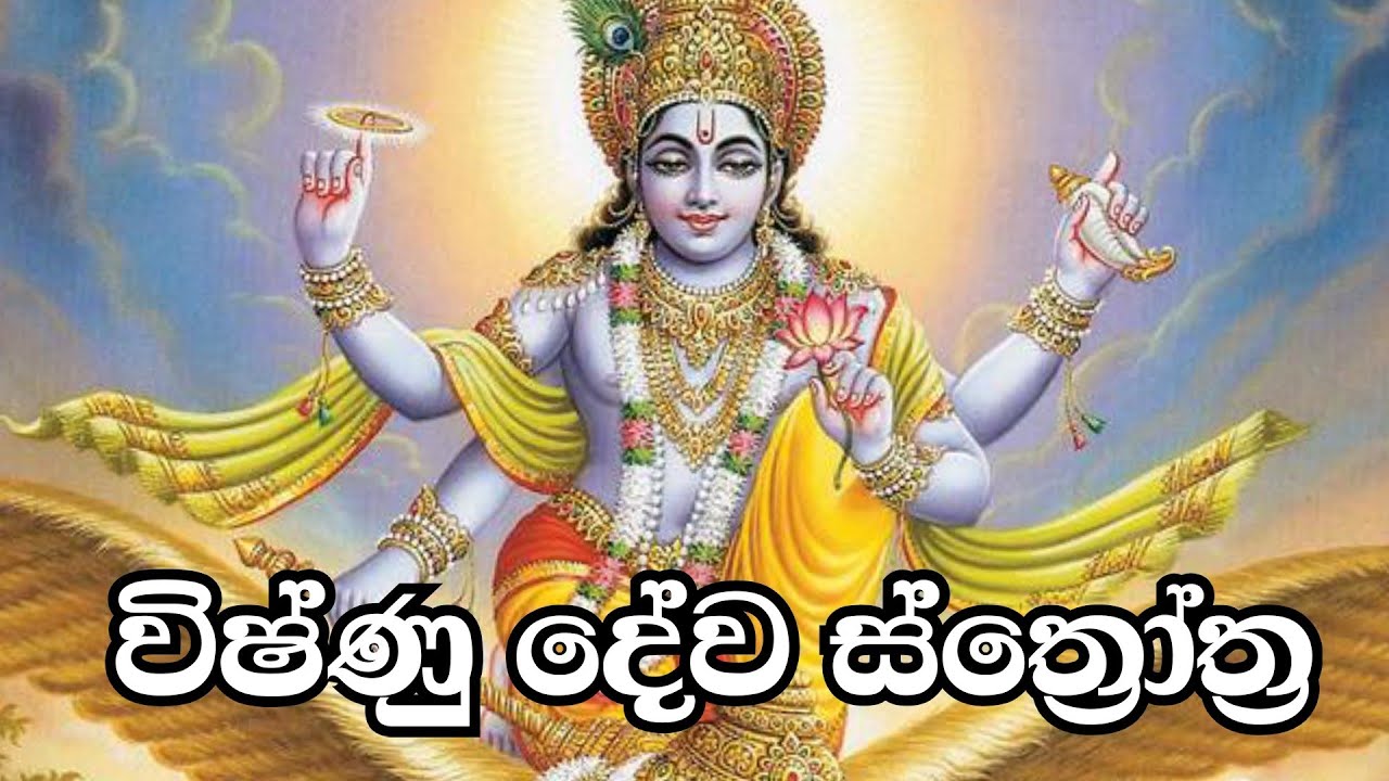 මහා බලගතු විෂ්ණු දේව ස්ත්‍රෝත්‍ර | God visnu stotram | Ape pansala ...