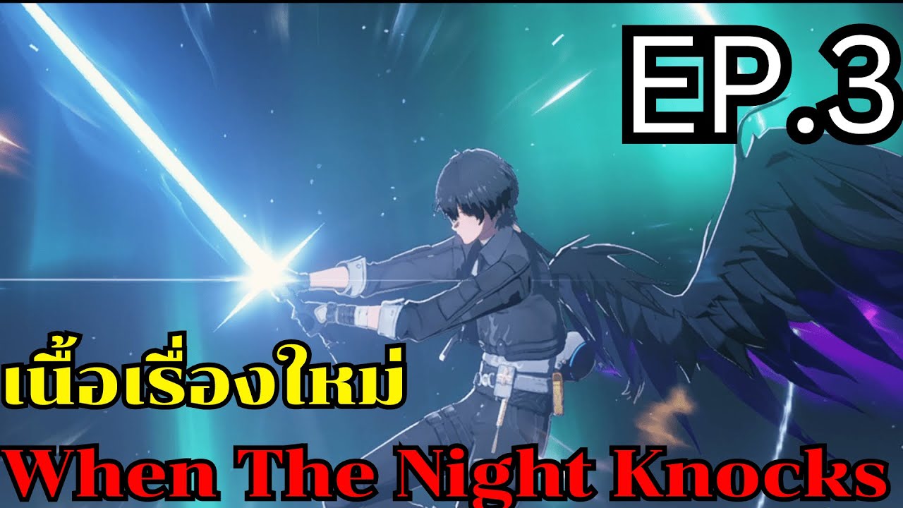 เนื้อเรื่อง When The Night Knocks EP.3 END #wutheringwaves - YouTube
