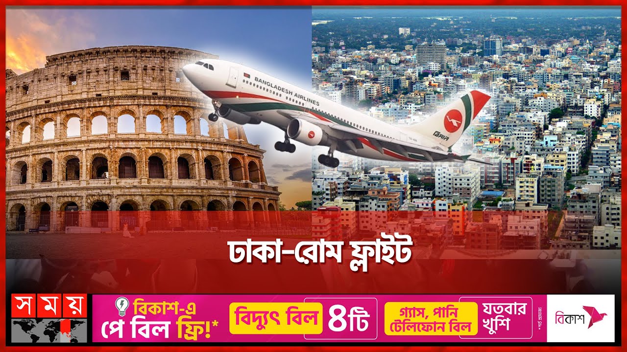 ৯ ঘণ্টায় ঢাকা থেকে রোম | Dhaka to Rome Direct Flight | Bangladesh Biman | Somoy TV - YouTube