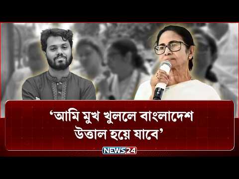 ওসমান হাদি হ--ত্যা নিয়ে মমতার বিস্ফোরক বক্তব্য! | Mamata Banerjee | Osman Hadi | NEWS24