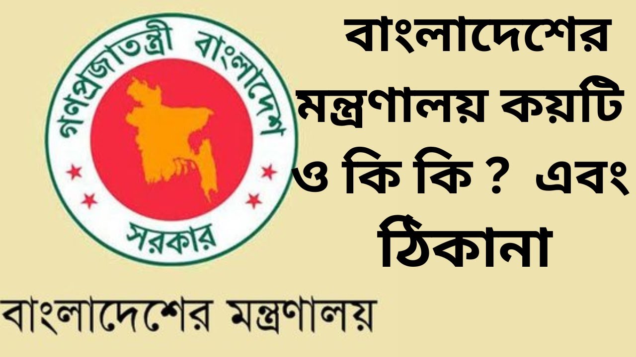 বাংলাদেশের মন্ত্রনালয় কয়টি এবং কি কি ।। ঠিকনা । How many and what are ...