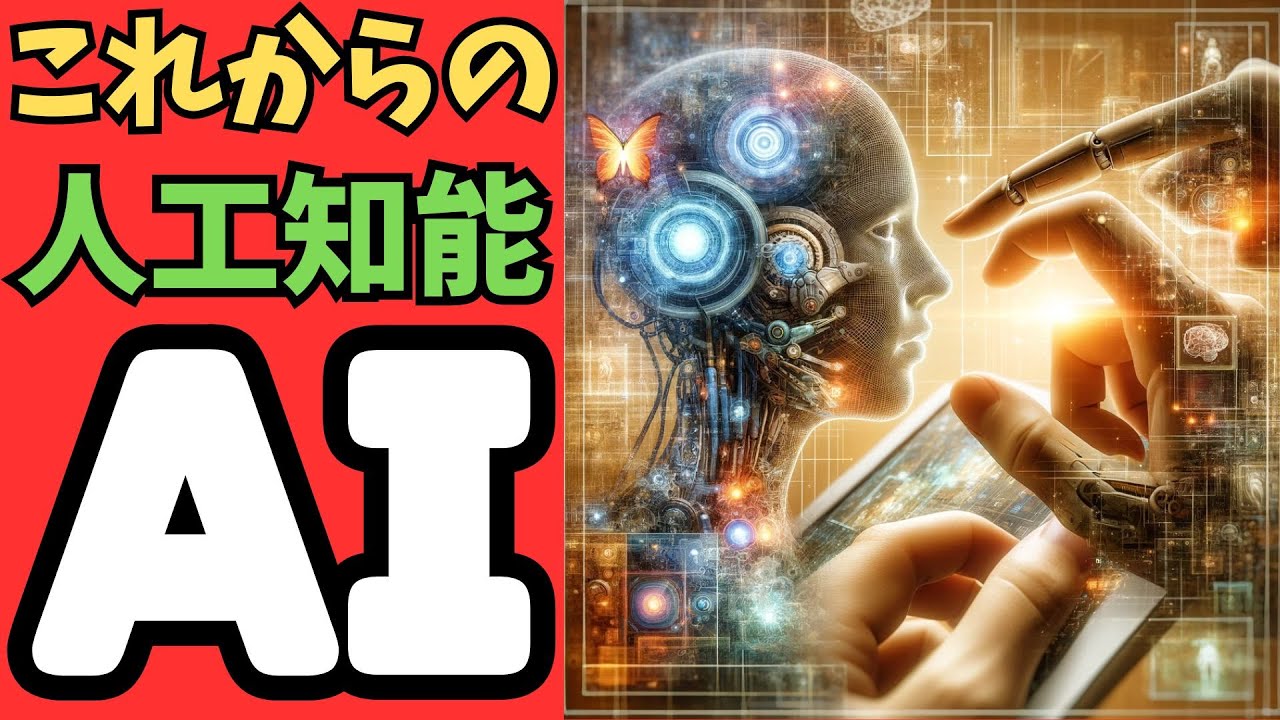 人工知能の未来を探る:現代社会におけるai技術の進化とその影響に関する包括的な分析:人工知能のデュアルネイチャー:無限の可能性と隠れたリスクの狭間で:人工知能の倫理:技術の進歩と人間の価値