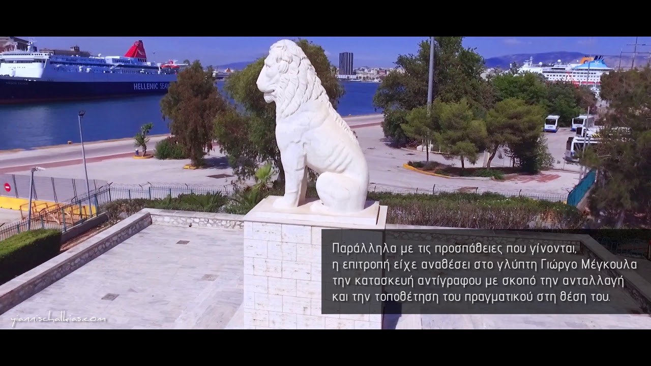 Ο Λέων του Πειραιώς - Πόρτο Λεόνε 2.7K - YouTube