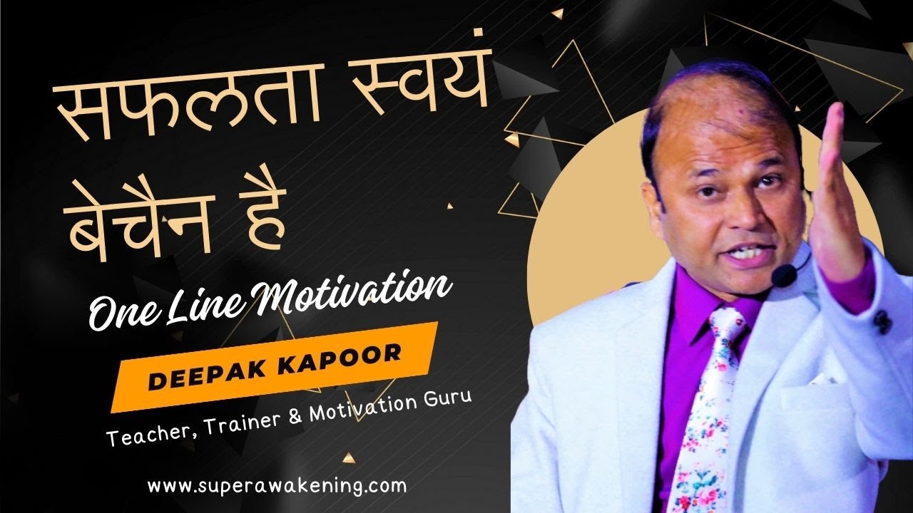 सफलता स्वयं बेचैन है | Deepak Kapoor, Teacher, Trainer & Motivation ...