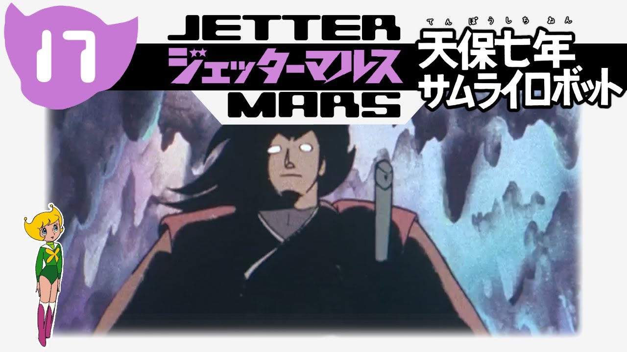 Jetter Mars Episode 17: The Robot Samurai From Ancient Japan [English ...