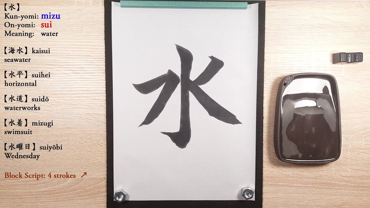 0021 How To Write Water In Japanese Calligraphy YouTube 0021-how-to-write-water-in-japanese-calligraphy-youtube