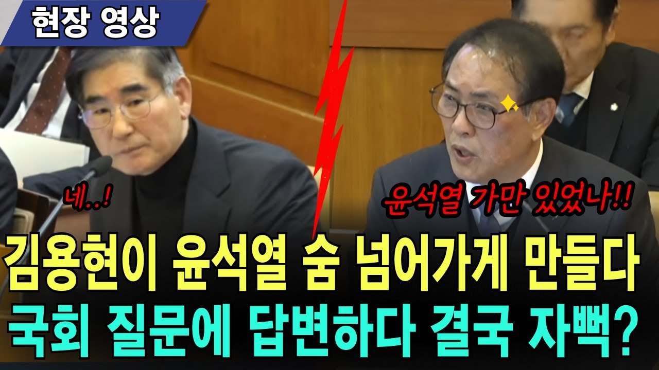 김용현 윤석열 숨 넘어가게 만들다 국회 질문에 답변하다 결국 자뻑 Youtube