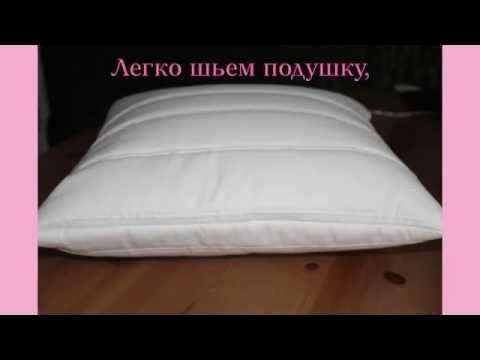 Как легко сшить маленькую подушку из синтепона - YouTube