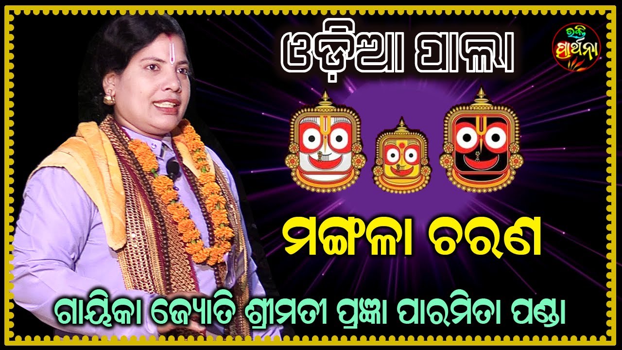 Mangalacharan By Gayeeka Jyoti Pragnyaparamita Panda | Odia Pala ...