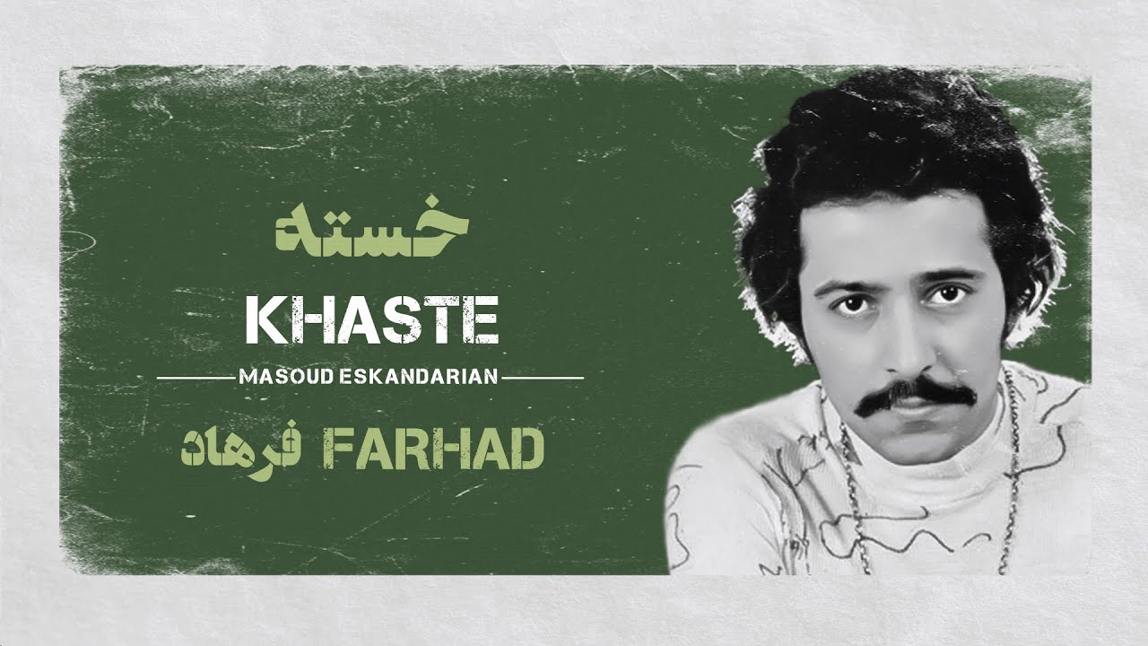 Karaoke Farsi : Farhad Khaste | کارائوکه فارسی : فرهاد خسته - YouTube