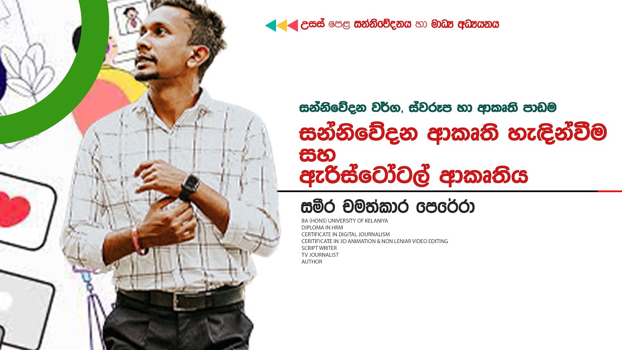 සන්නිවේදන ආකෘති හැදින්වීම සහ ඇරිස්ටෝටල් ආකෘතිය 03 පාඩම 12 ශ්රේණිය