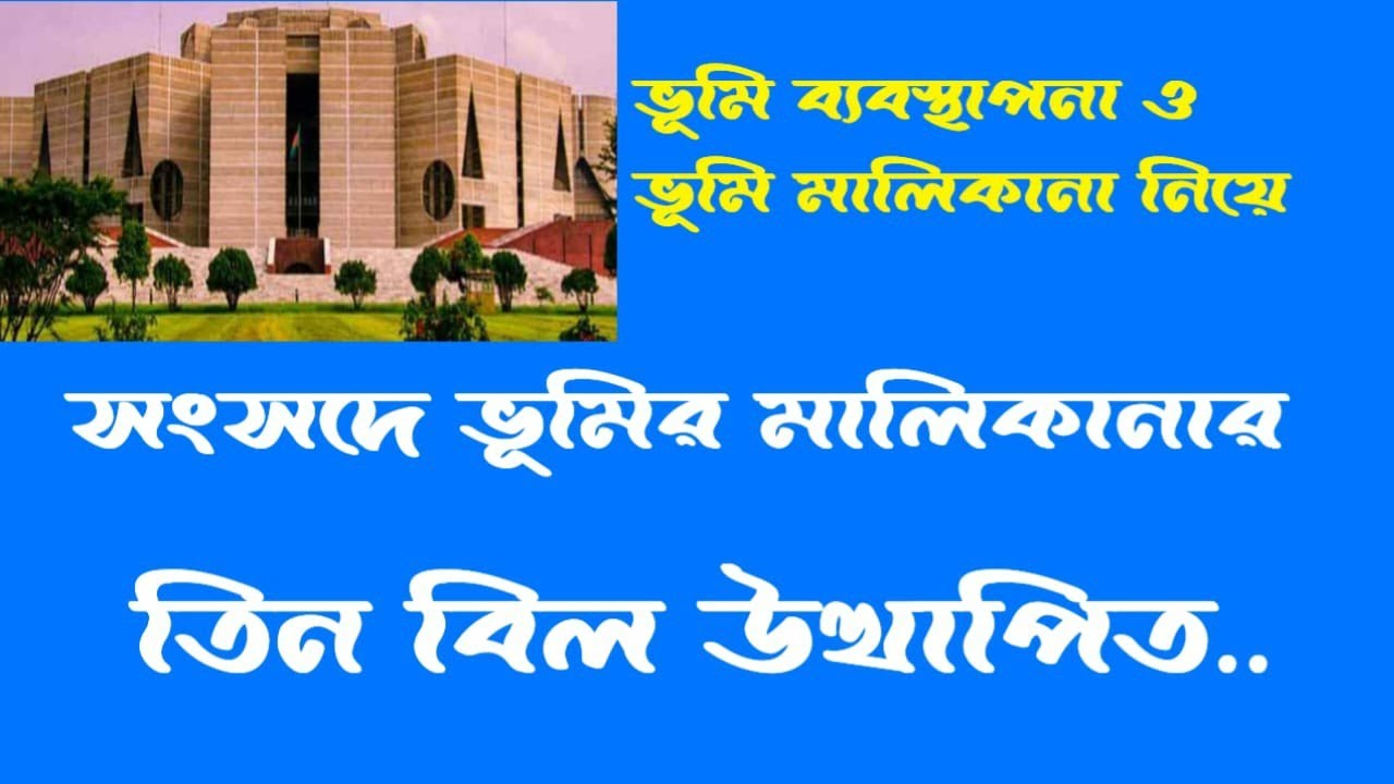 জাতীয় সংসদে ভূমি ব্যবস্থাপনা ও ভূমি মালিকানা নিয়ে তিনটি বিল উত্থাপিত।। Youtube