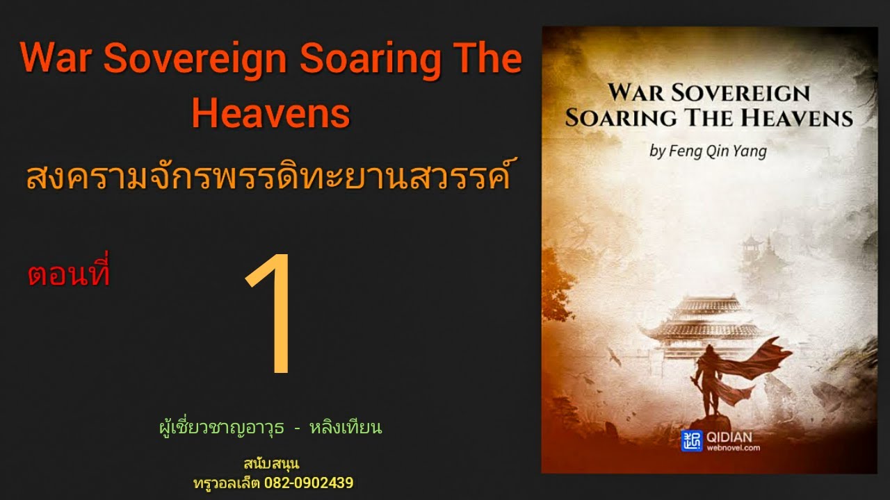 War Sovereign Soaring The Heavens | ตอนที่ 1 | สงครามจักรพรรดิทะยาน ...