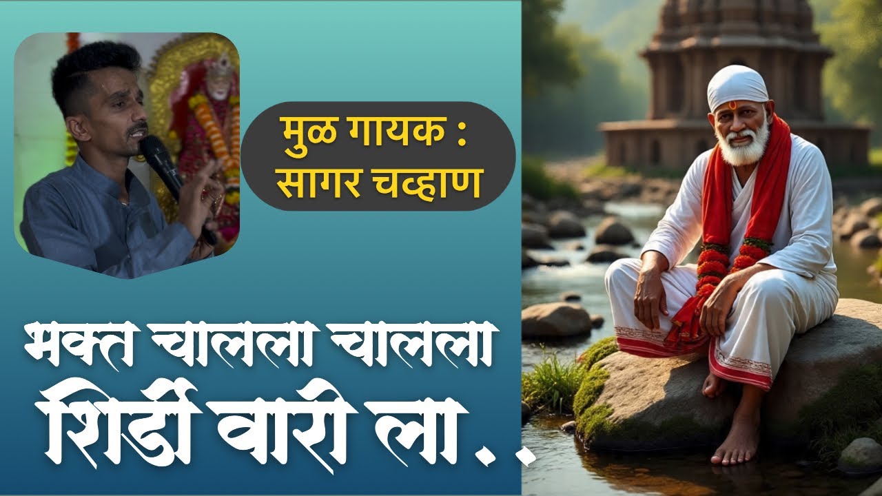 Bhakta Chalala Shirdi Wari La | भक्त चालला शिर्डी वारी ला | New Sai ...