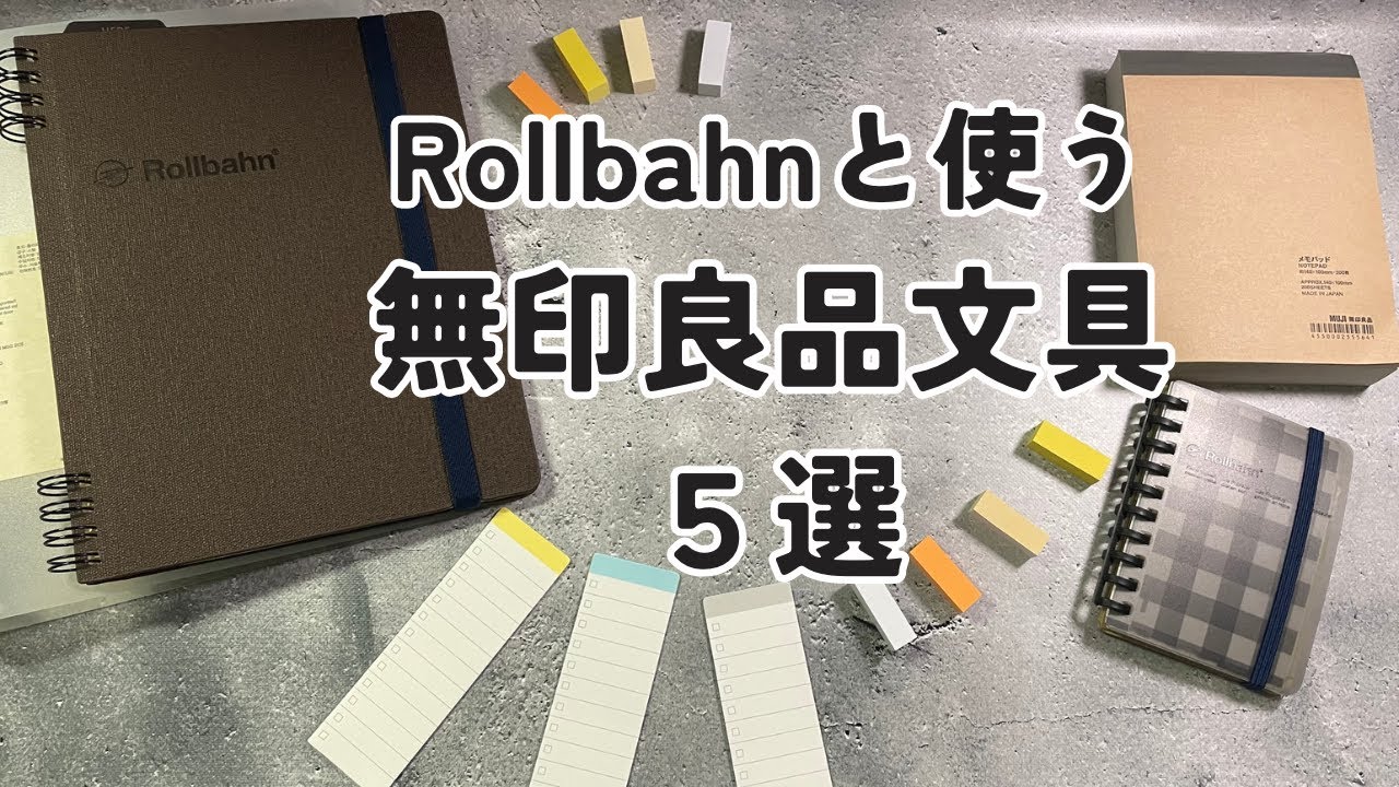 Rollbahnと使ってる無印良品文具5選/リピート購入品【Rollbahn・無印良品】 - YouTube