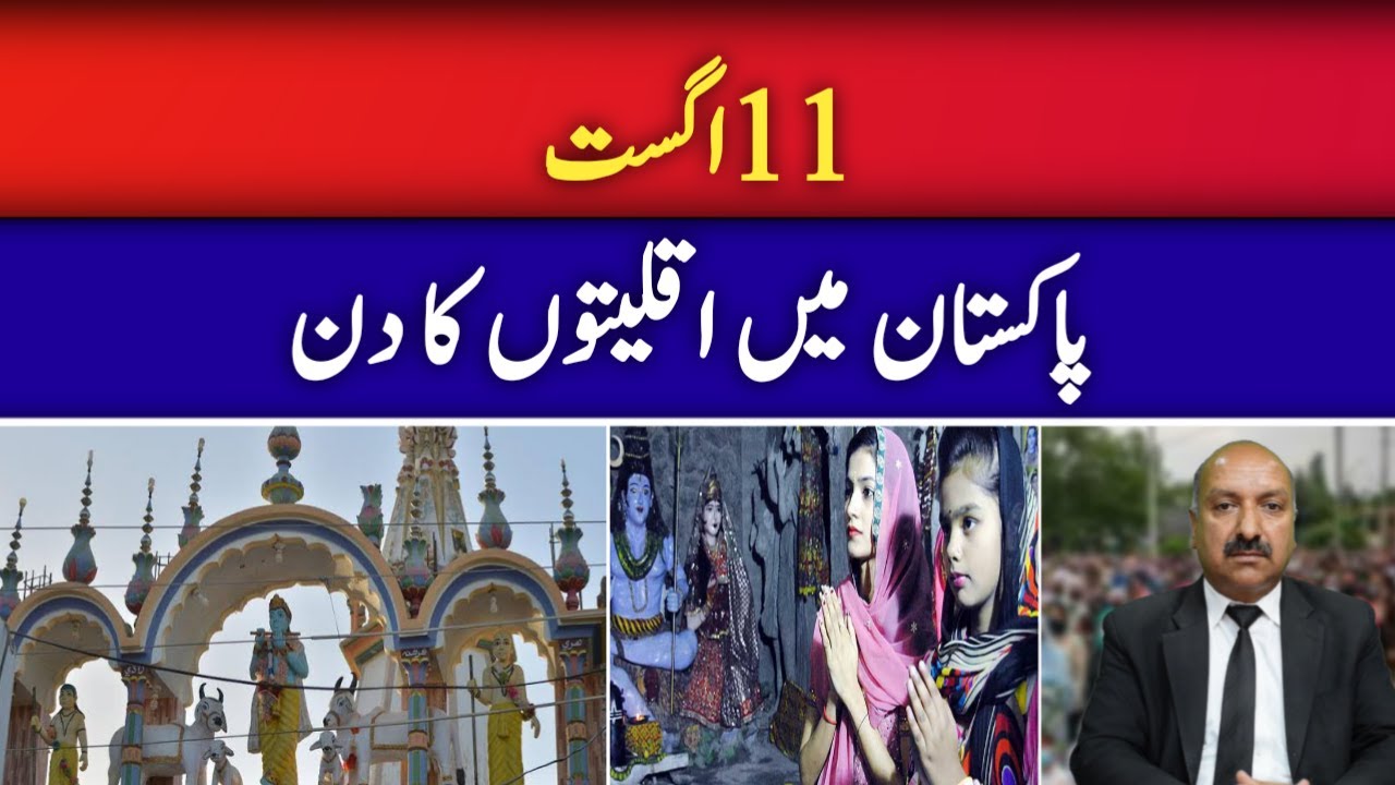 August 11: National Minorities Day in Pakistan | Muhammad Idrees Awan ...