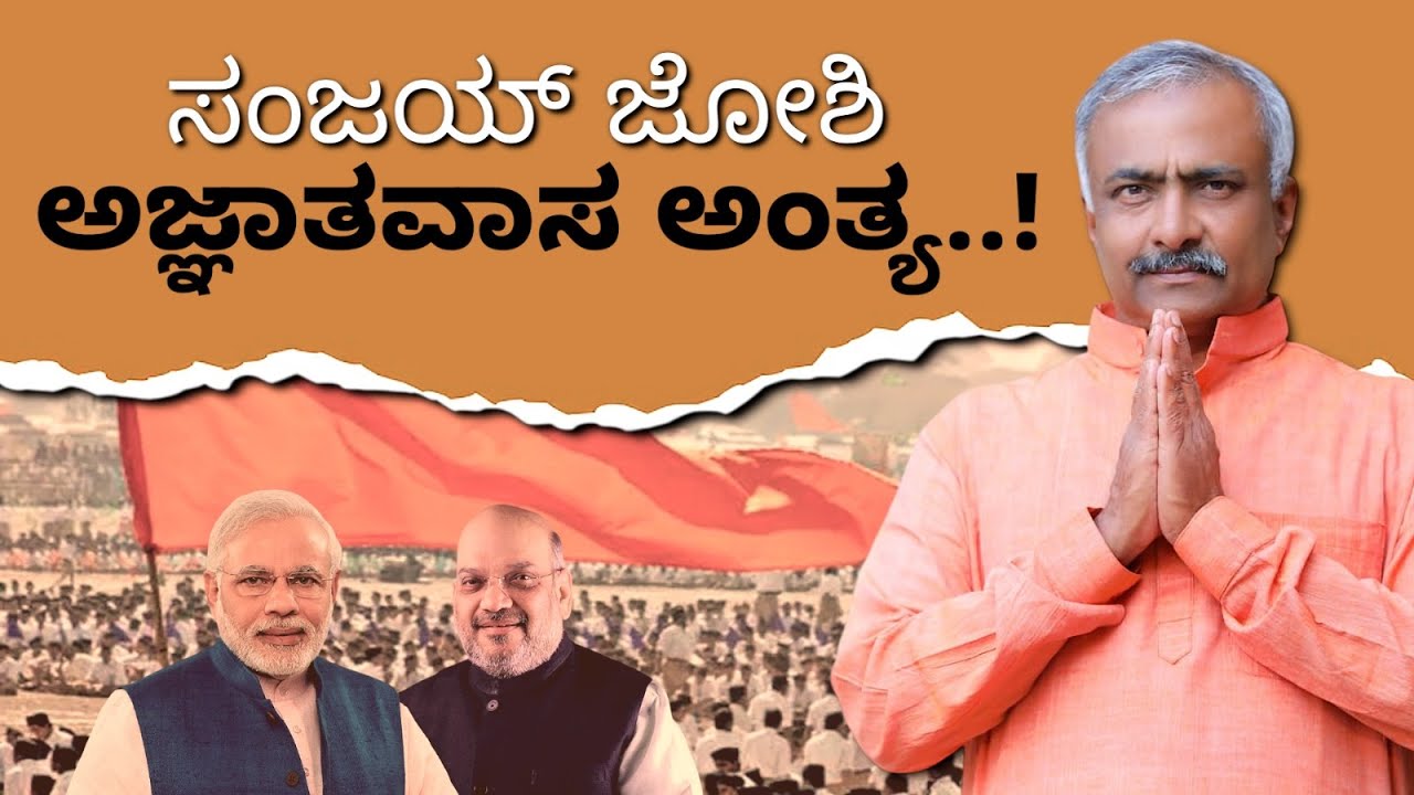 ಸಂಜಯ್ ಜೋಶಿ ಅಜ್ಞಾತವಾಸ ಅಂತ್ಯ..! । Narendra Modi Vs Sanjay Joshi । RSS ...