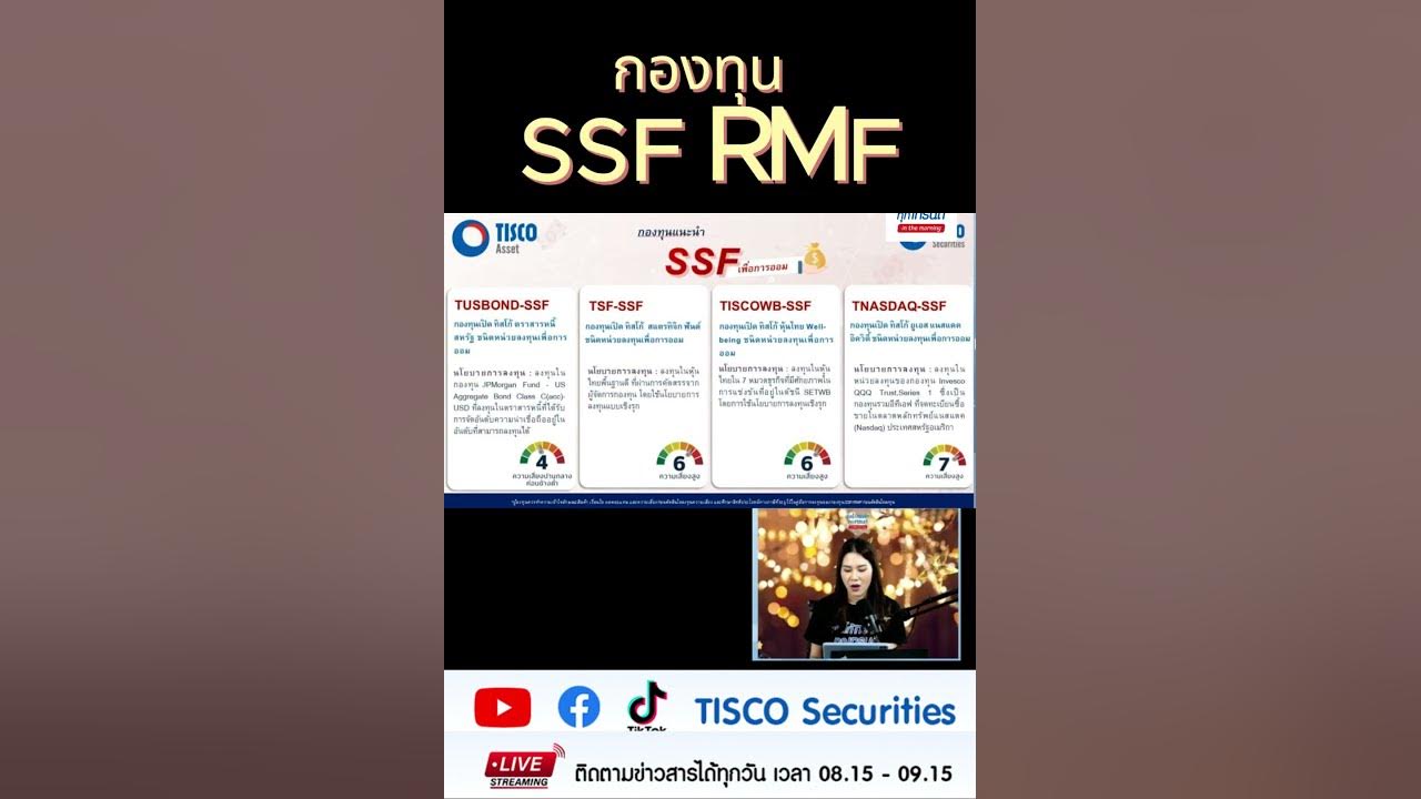 กองทุนกองใจ : กองทุนแนะนำ SSF & RMF #tiscosecurities #tisco #ลดหย่อนภาษี - YouTube