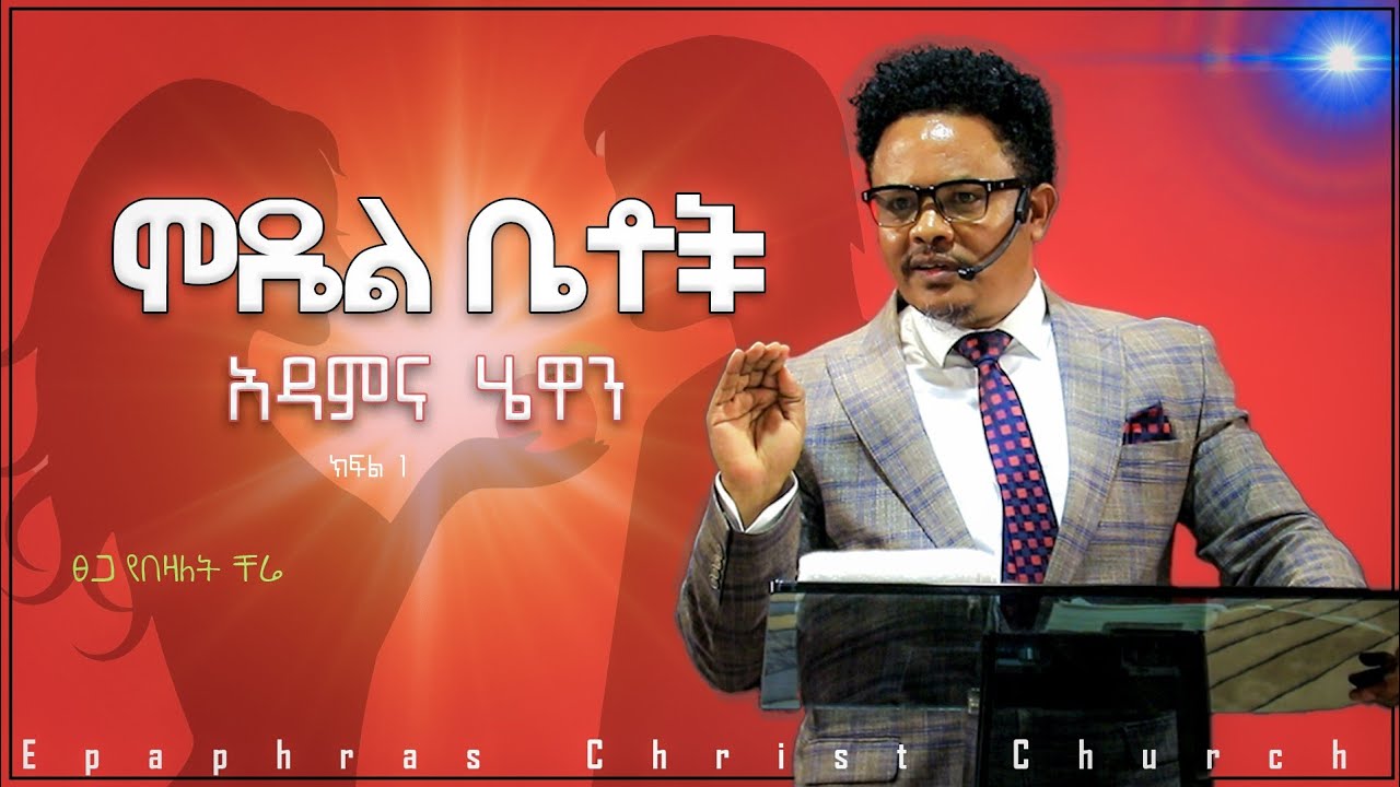 ሞዴል ቤቶች ክፍል 1 "አዳምና ሄዋን" በፓስተር ቸሬ Model Homes Part 1 Adam and Eve By ...