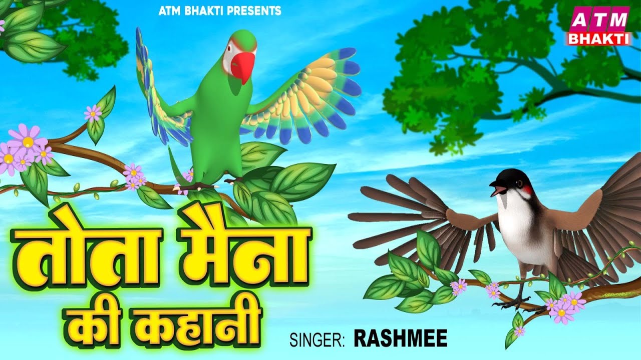 तोता मैना की कहानी || Tota Maina Ki Kahani || Smita Singh || Atm Bhakti ...