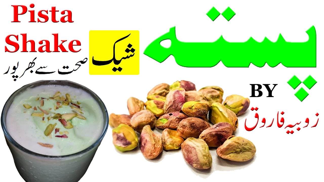 Pista milk shake | Milk Shake Recipe | Drinks Recipe | ZOOBIA FAROOQ ...