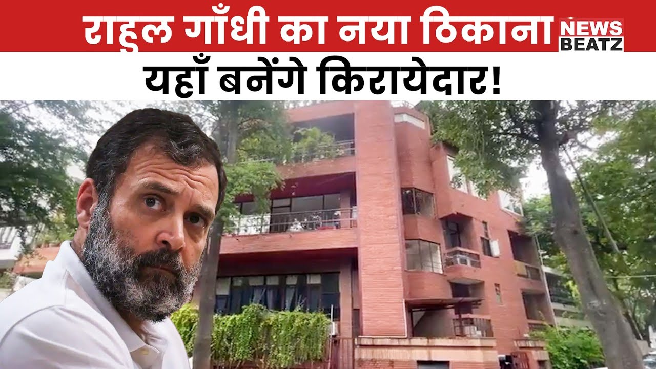 Rahul Gandhi को मिल गया नया घर, यहाँ बनेंगे किरायेदार! | Rahul Gandhi ...