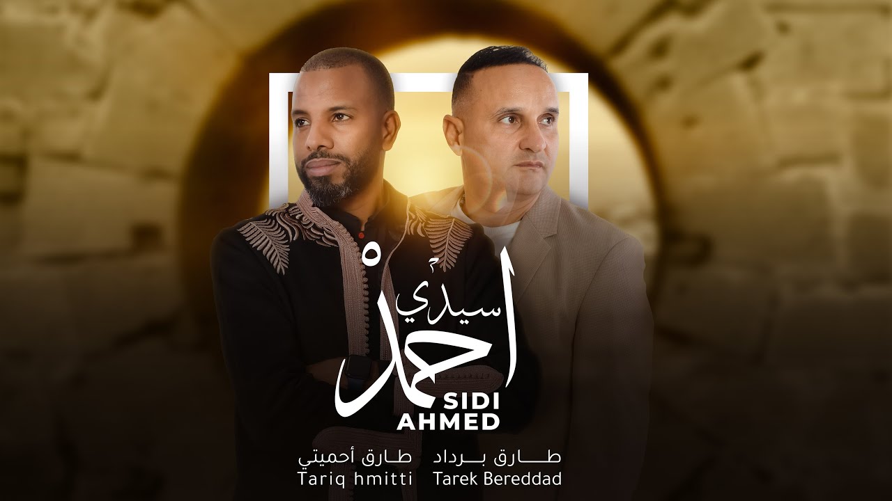 Tarek Bereddad & Tariq Hmitti - Sidi Hmed (EXCLUSIVE) | 2023 | طارق ...